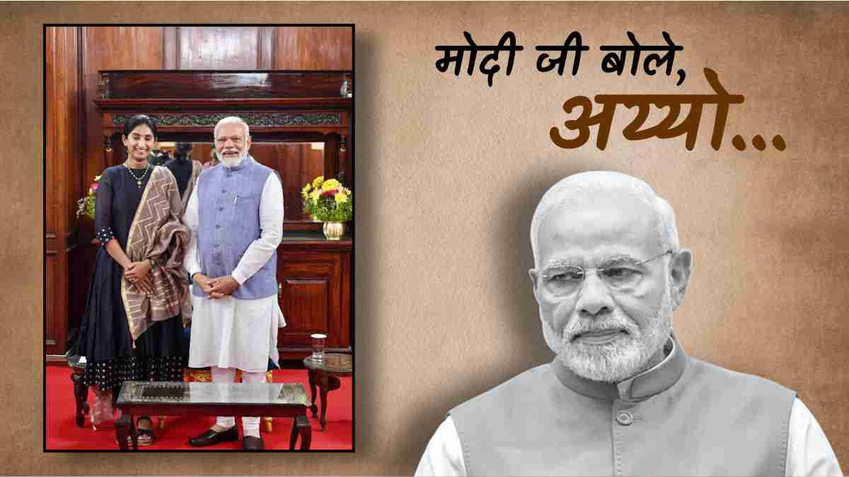 जब इस लड़की को देखते हुए पीएम मोदी बोले- अय्यो...., जानें कौन हैं ...
