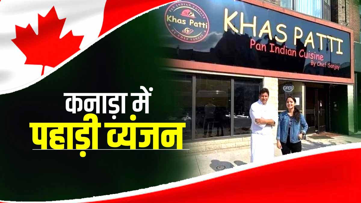 Uttarakhand News: Khas Patti Restaurant उत्तराखंड का युवा शेफ कनाड़ा ...