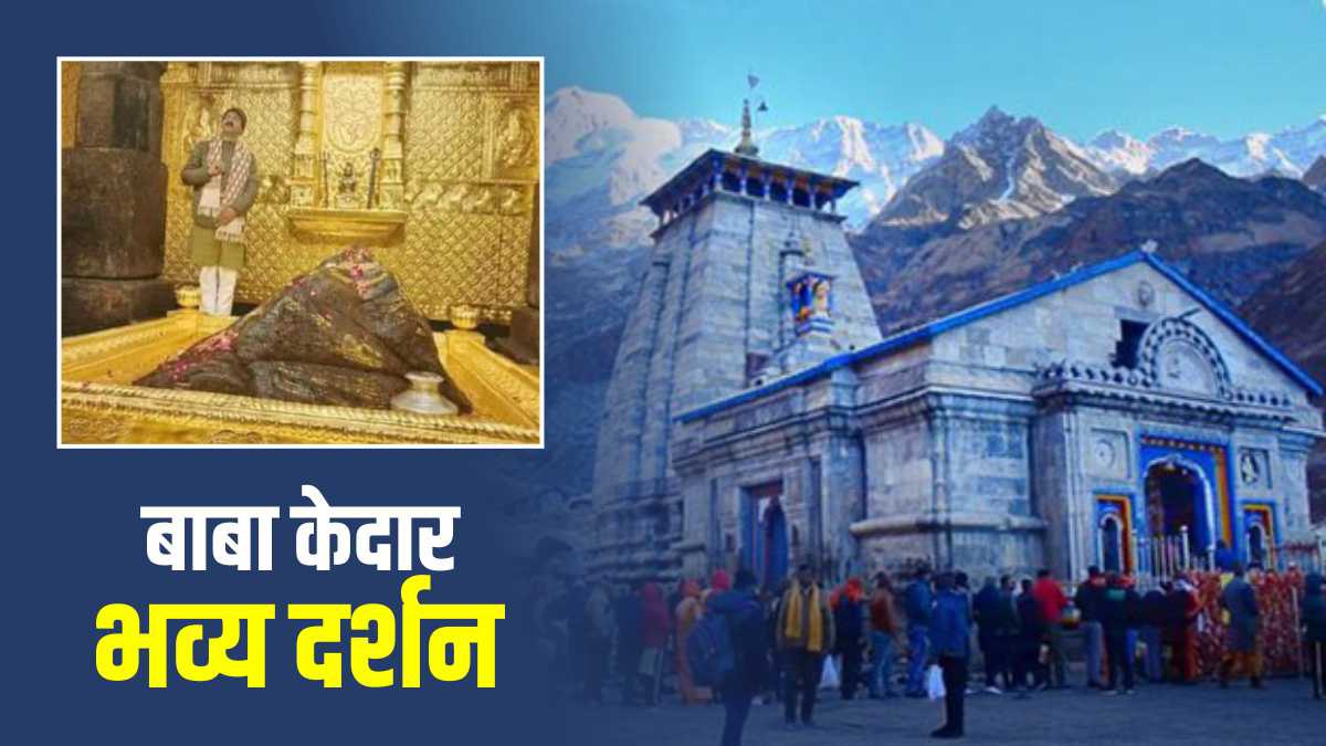 Kedarnath Dham: भक्तों में भारी उत्साह, पहली बार स्वर्ण मंडित गर्भगृह ...
