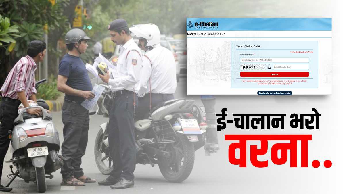 E-Challan: एमपी में गाड़ी चलाते हो तो भर दो जुर्माना, चूके..तो न बीमा ...