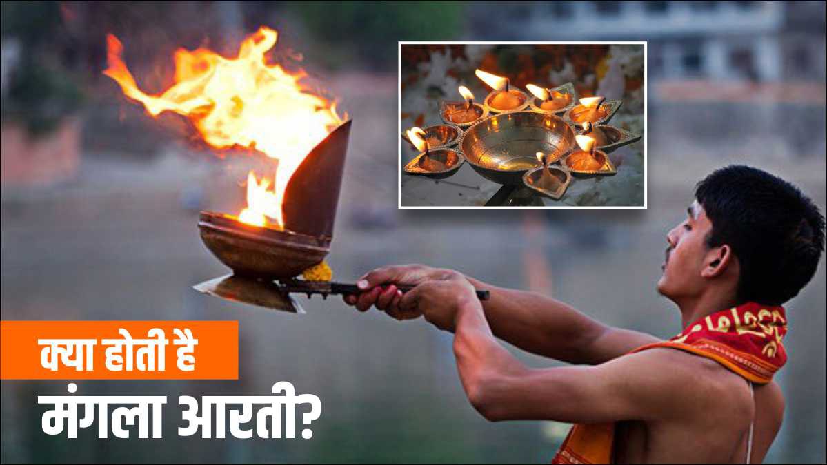 Mangala Aarti: क्या होती है मंगला आरती? जानिए महत्व और इससे जुड़ी हर ...