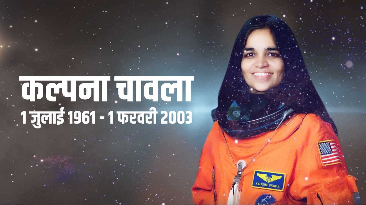 Kalpana Chawla: 16 दिन की अपनी अंतिम अंतरिक्ष यात्रा में कल्पना चावला ने की थी 80 से ज्यादा ...