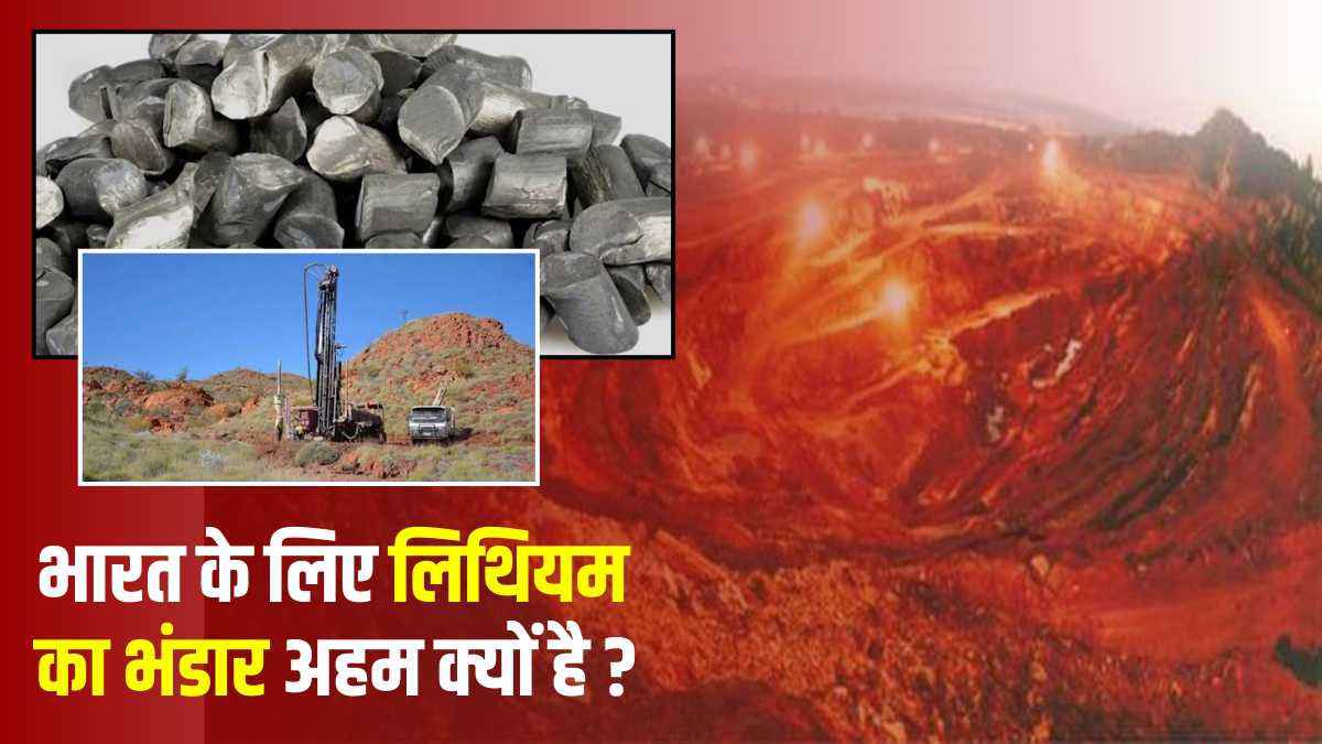 Lithium reserves:भारत में लिथियम का विशाल भंडार मिलने से क्या होगा ? 10 ...