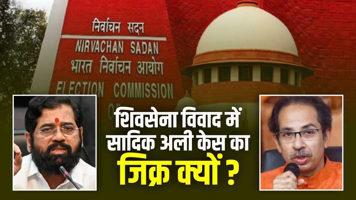 Sadiq Ali केस क्या है ? शिवसेना मामले में सुप्रीम कोर्ट के इस फैसले का ...