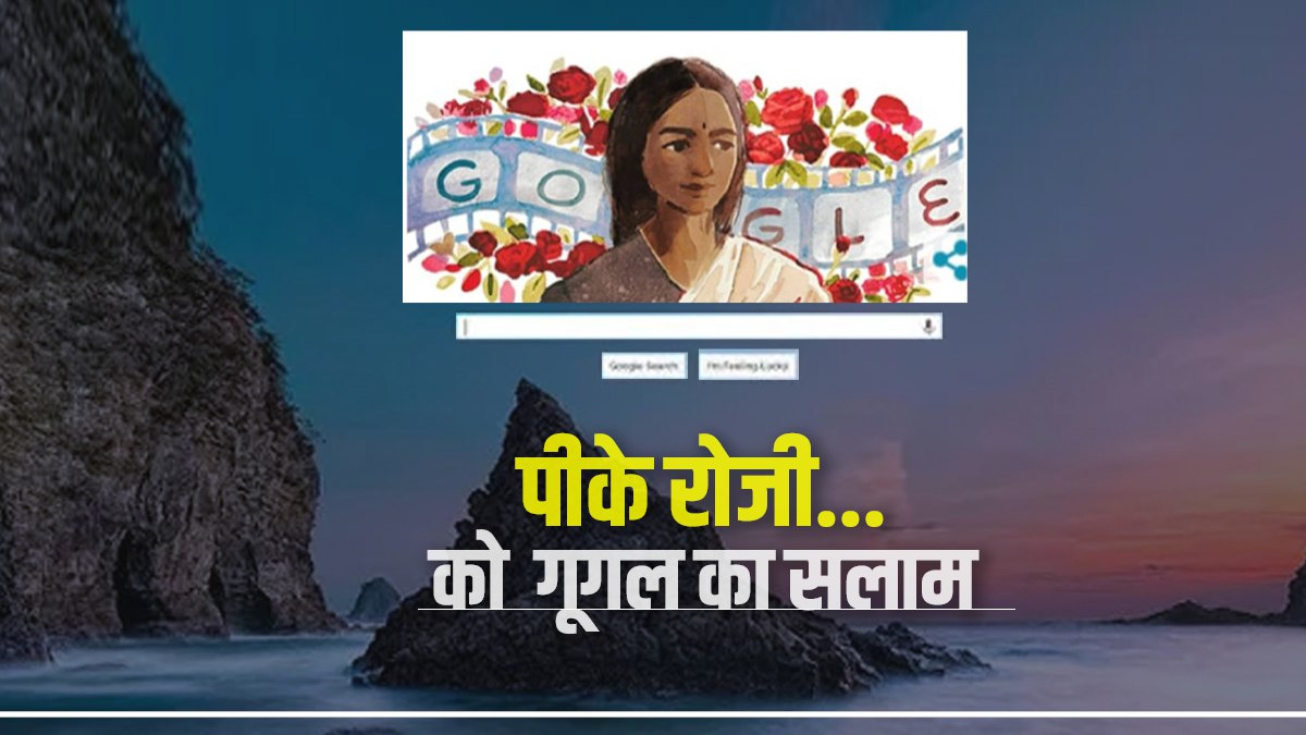 PK Rosy Google Doodle: पहली फिल्म के बाद लोगों ने जलाया था अभिनेत्री का घर, दलित होने की मिली थी ...