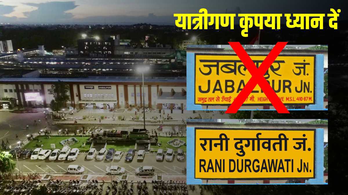 Jabalpur Railway Station हो जाएगा इतिहास, पहचाना जाएगा रानी दुर्गावती ...