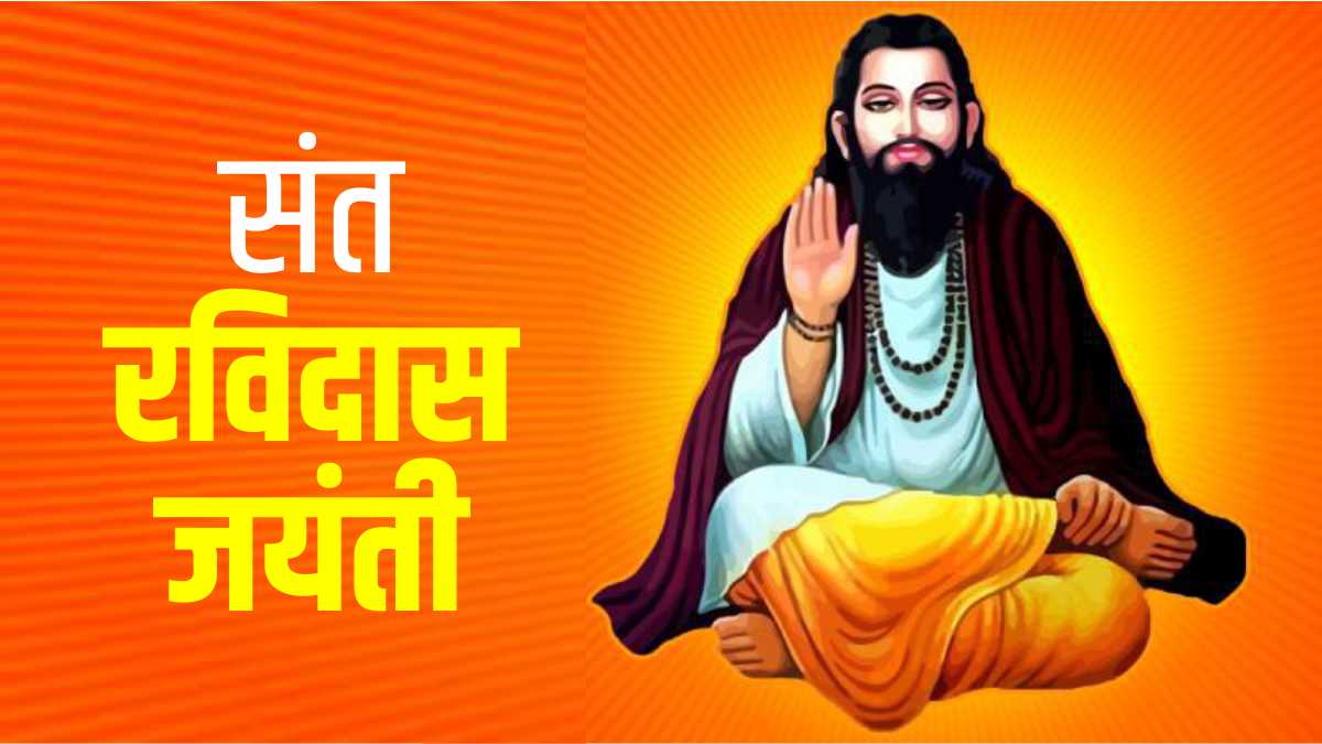 Sant Ravidas Jayanti: जाति पांति का नहीं अधिकारा, भगति किए सब उतरै पारा ...