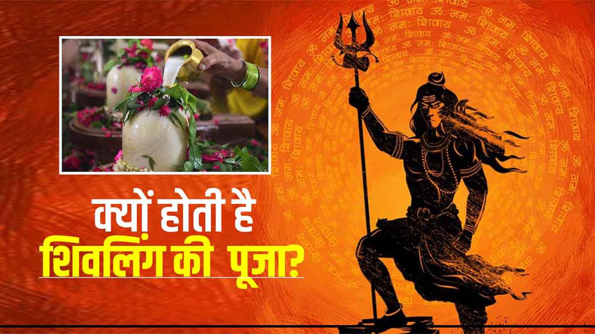 Maha Shivaratri 2023: महाशिवरात्रि पर क्यों होती है शिवलिंग की पूजा? | Maha Shivaratri 2023: Why ...