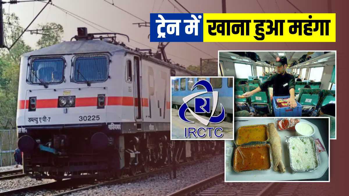 IRCTC Food Prices Hike: यात्रीगण ध्यान दें! ट्रेन का खाना महंगा नहीं ...
