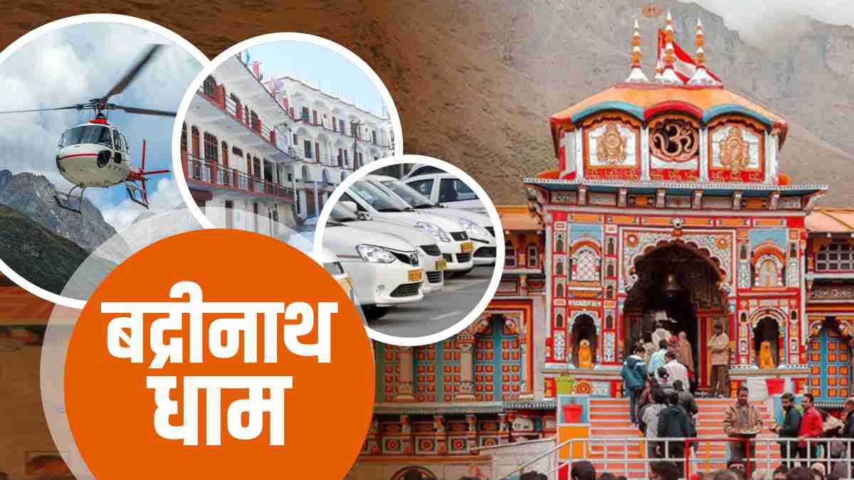 Char dham yatra: बद्रीनाथ धाम यात्रा में कितना आएगा खर्चा, होटल से लेकर गाड़ी तक की पूरी डिटेल ...