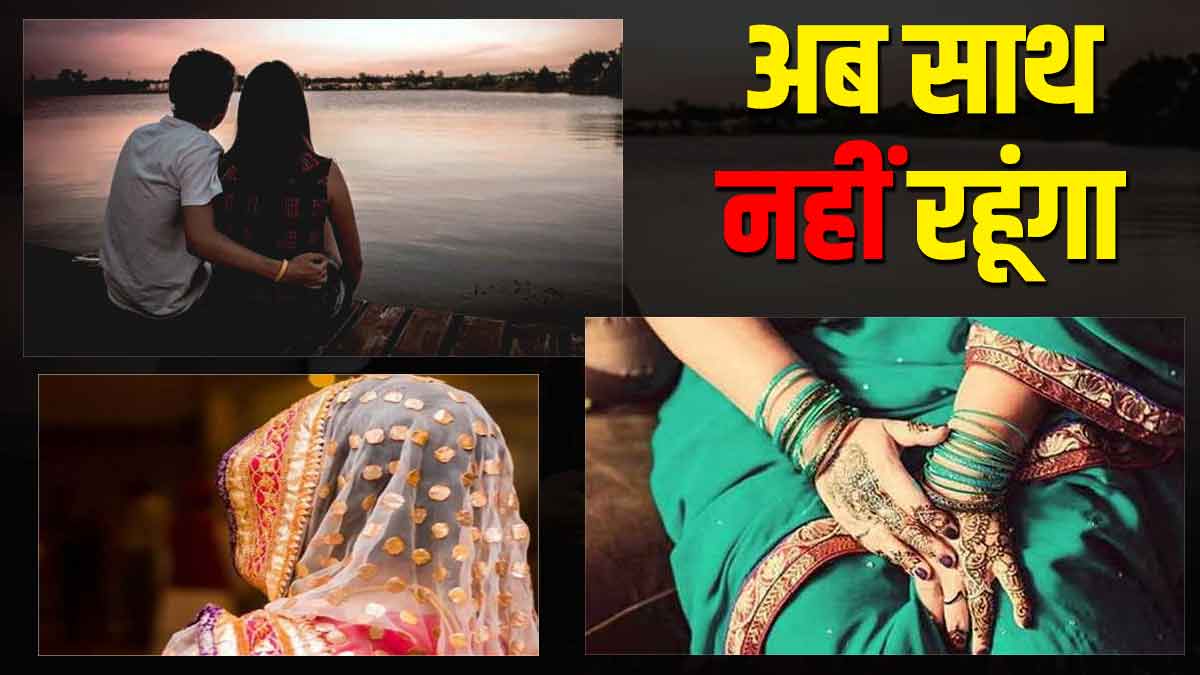 Ballia News: प्रेमजाल में फंसाकर युवती से की शादी, एक साल साथ रहने के बाद कहा 'अब साथ नहीं ...