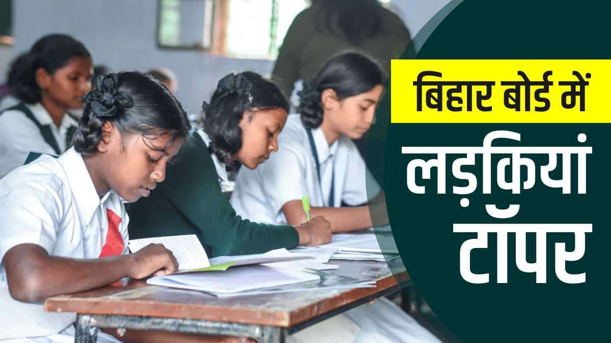 Bihar Board 12th Toppers 2023: बिहार बोर्ड इंटर में लड़कियों ने मारी ...