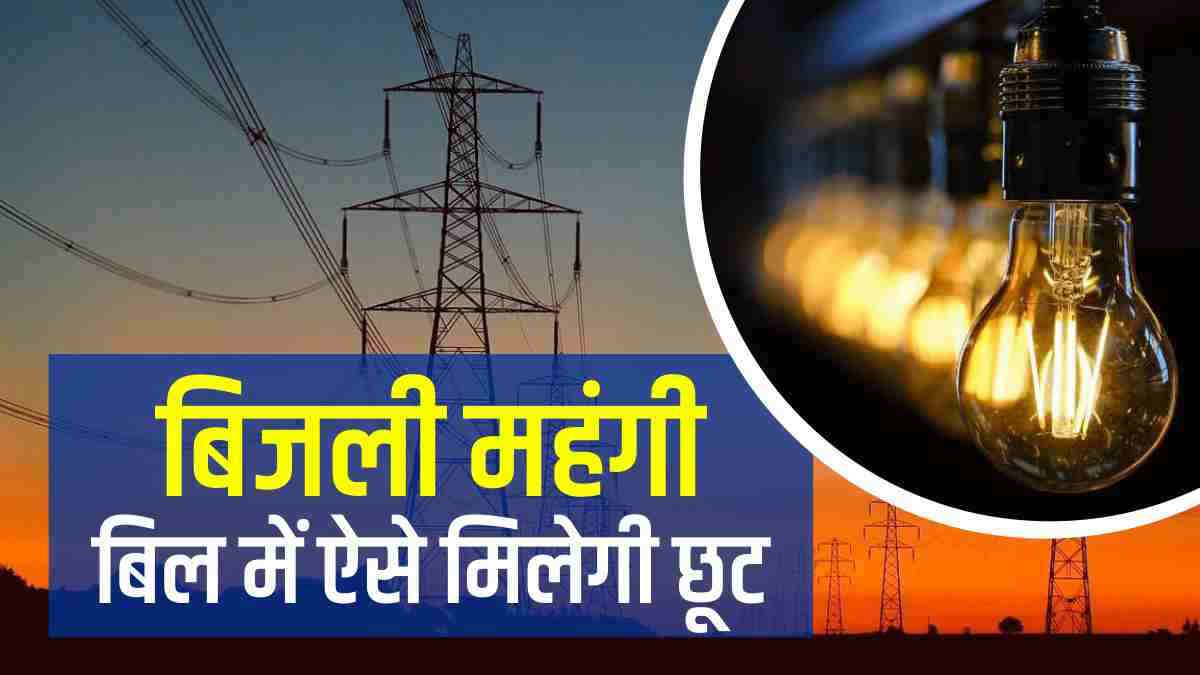 Uttarakhand: एक अप्रैल से बिजली महंगी, फिर भी उपभोक्ताओं को मिल सकती है ...