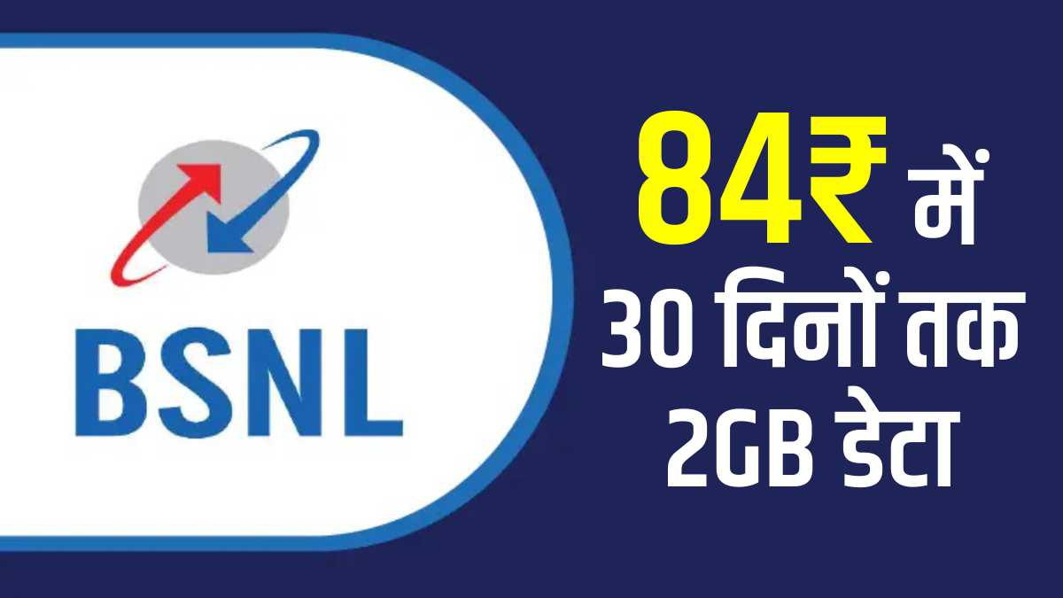 BSNL ने लॉन्च किया धांसू रिचार्ज प्लान, सिर्फ 84 ₹ में पूरे महीने मिलेगा 2 GB डेटा | BSNL ...