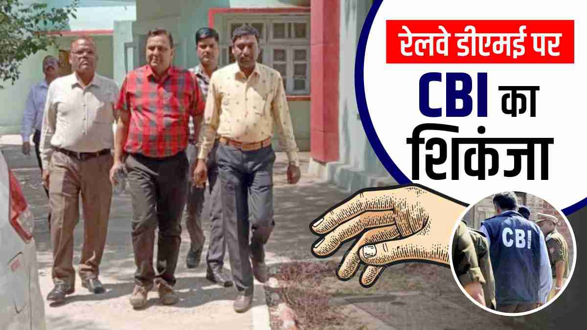 CBI Raid: रंगे हाथ रिश्वत लेते रेलवे का सीनियर डीएमई गिरफ्तार, जबलपुर ...