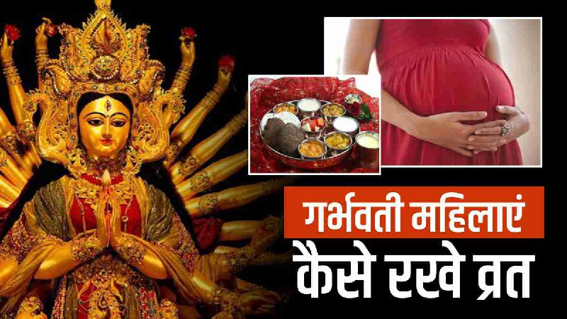 Chaitra Navratri 2023 Vrat Niyam: गर्भवती महिलाएं कैसे रखें नवरात्रि का उपवास? क्या खाएं और क्या ...