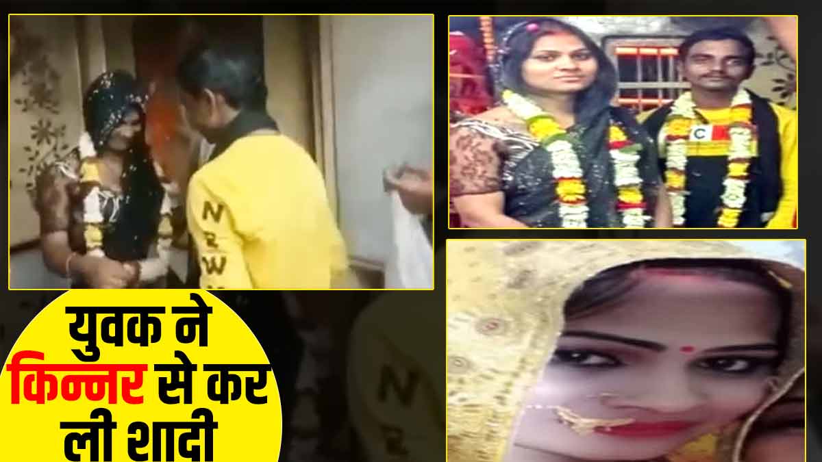 Love Affair: ऑटो चालक को किन्नर से हुआ प्यार, सात महीने साथ रहे, फिर ...