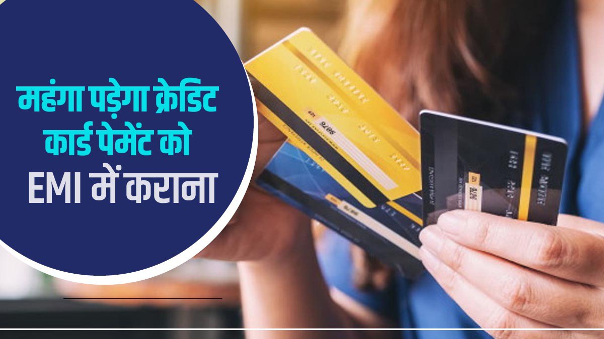 Credit Card EMI: आखिर क्यों क्रेडिट कार्ड के ट्रांजैक्शन को EMI में ...