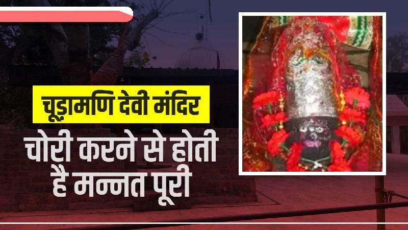 Chaitra Navratri 2023: चूड़ामणि देवी मंदिर, अनूठी मान्यता चोरी करने से होती है मन्नतें पूरी ...