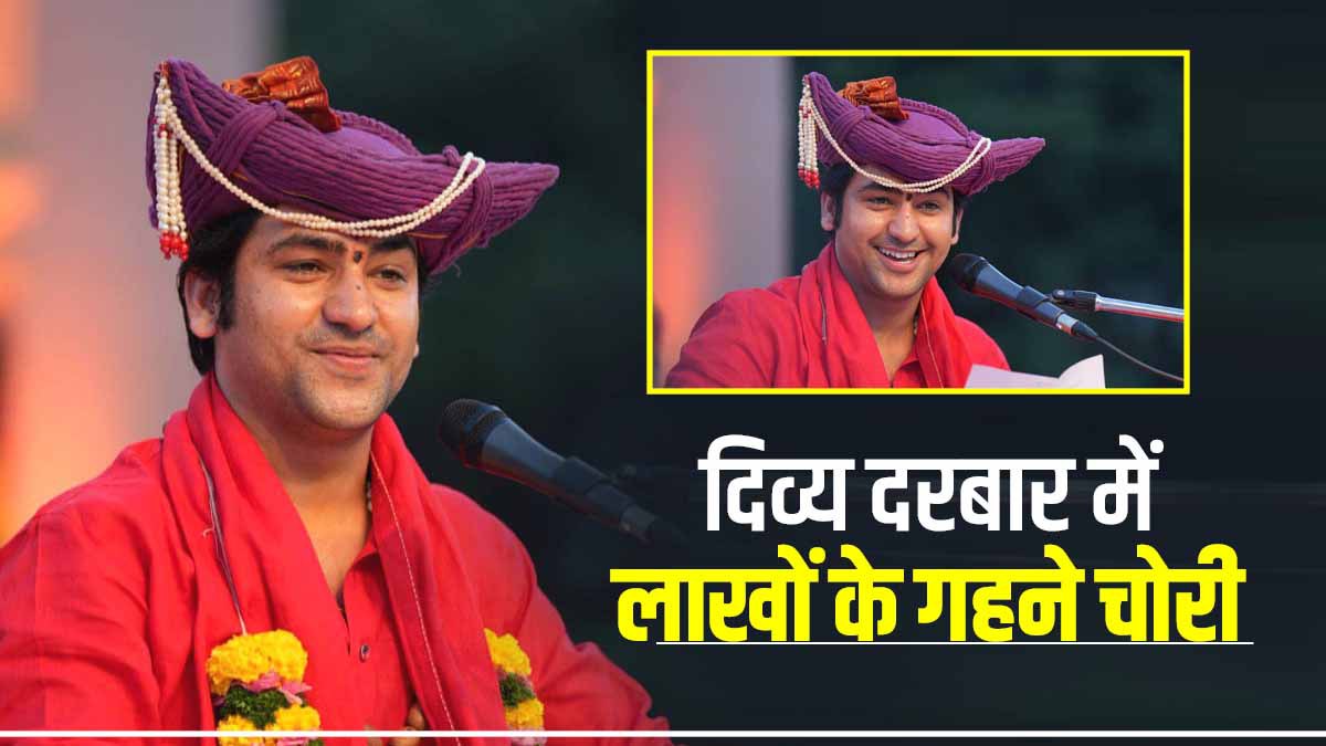 बागेश्वर धाम के दरबार में 36 लोगों की सोने की चेन चोरी, भक्त ने कहा ...