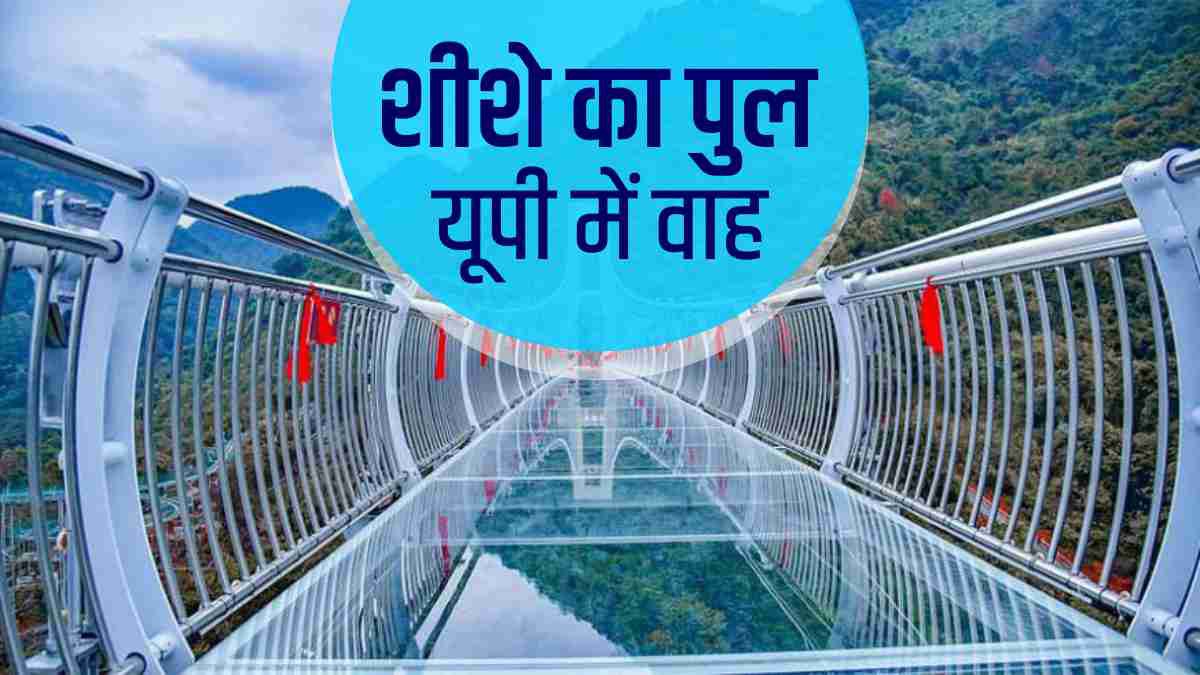 Glass Bridge in UP: चित्रकूट में बनेगा चीन जैसा शीशे का पुल, ग्लास ...