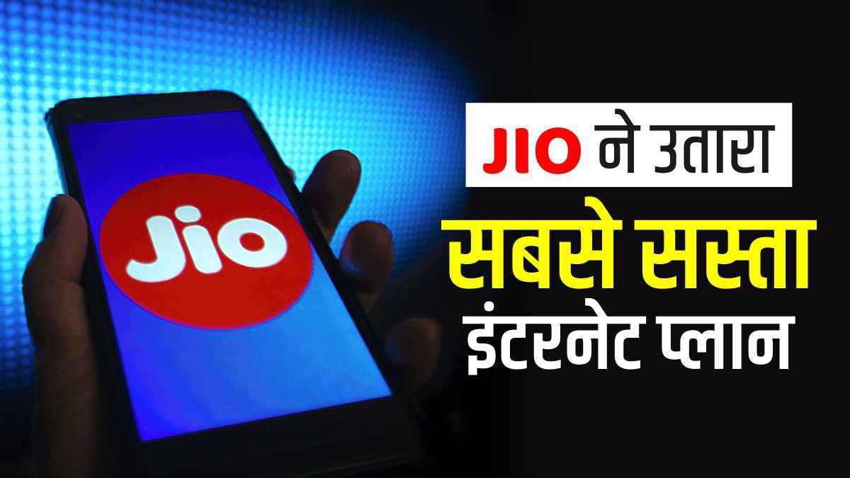 JIO लेकर आया सबसे सस्ता अनिलिमिटेड इंटरनेट प्लान, महीने पर देने होंगे सिर्फ 198 ₹ | Reliance Jio ...