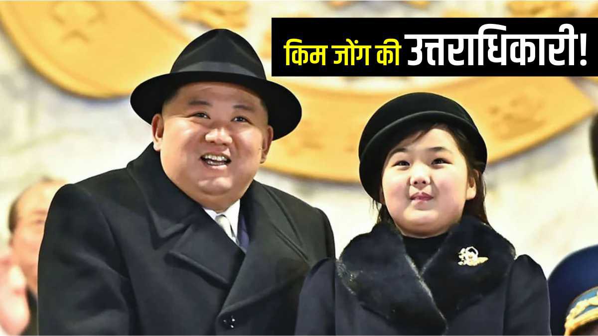 Kim Jong Un: उत्तर कोरिया के तानाशाह की उत्तराधिकारी होगी 10 साल की ...