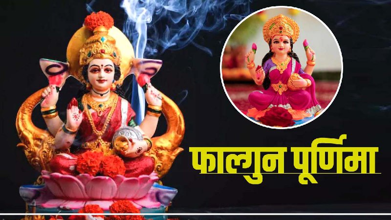 Falgun Purnima 2023: लक्ष्मी प्राप्ति का सर्वश्रेष्ठ दिन, कीजिए ये उपाय ...