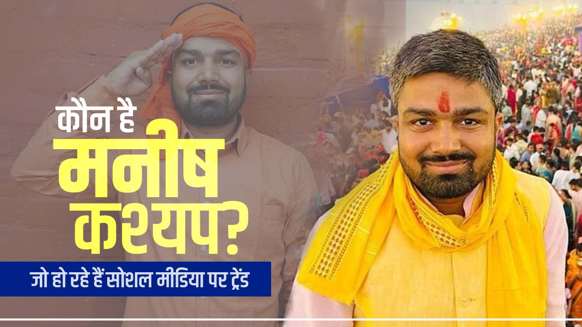 Manish Kashyap: कौन है मनीष कश्यप, जो दे रहे हैं तेजस्वी यादव को चुनौती, हो रहे हैं सोशल मीडिया ...