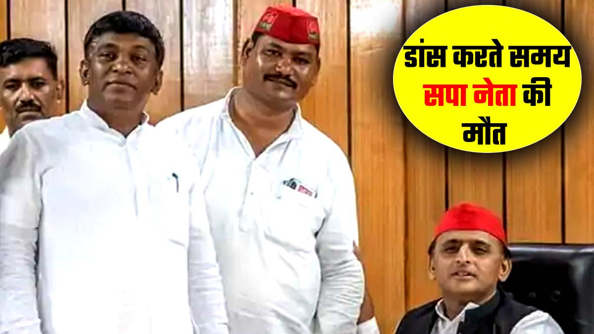 Mau News: दोस्तों के साथ Holi पार्टी में डांस कर रहे सपा नेता की मौत ...