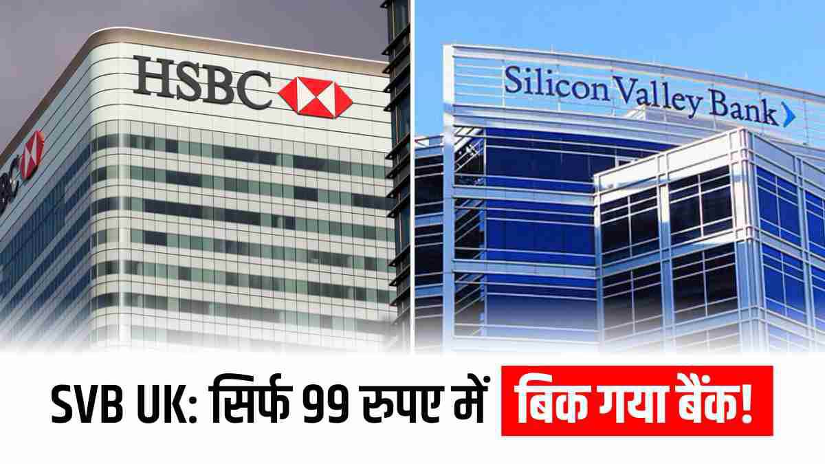 HSBC ने यूके में सिर्फ 99 रुपए में खरीद ली सिलिकॉन वैली बैंक की पूरी यूनिट | HSBC buys Silicon ...
