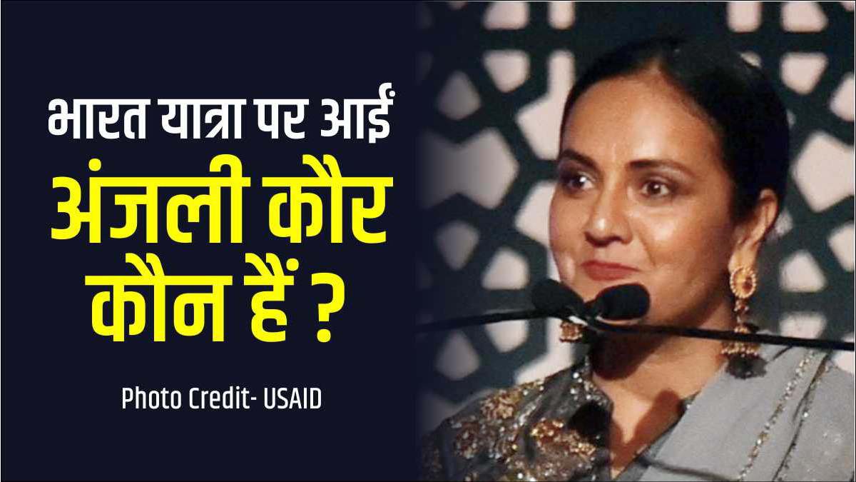 कौन हैं अंजली कौर, भारत यात्रा पर आईं अमेरिकी अधिकारी, जो अमिताभ बच्चन ...