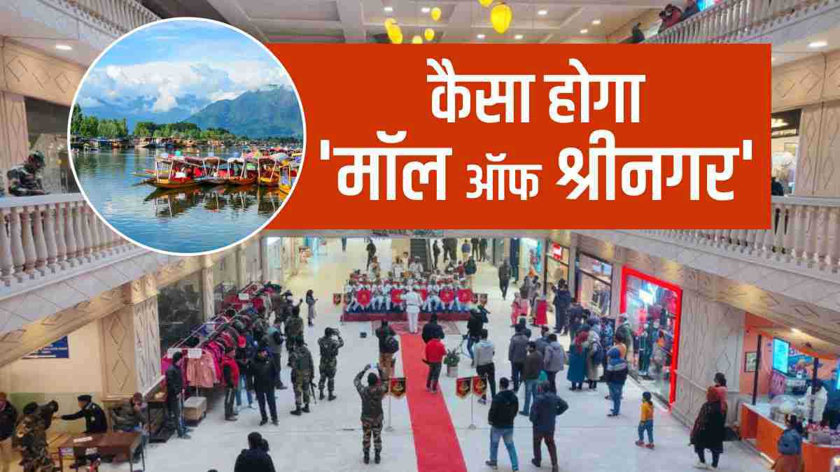 कैसा होगा वर्ल्ड क्लास 'मॉल ऑफ श्रीनगर', 370 हटने के बाद जो कश्मीर में ...