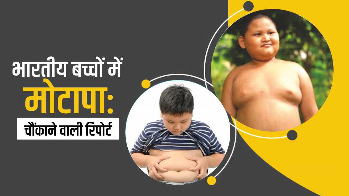 भारतीय बच्चों के मोटापे में सालाना 9% से अधिक वृद्धि की आशंका, World ...