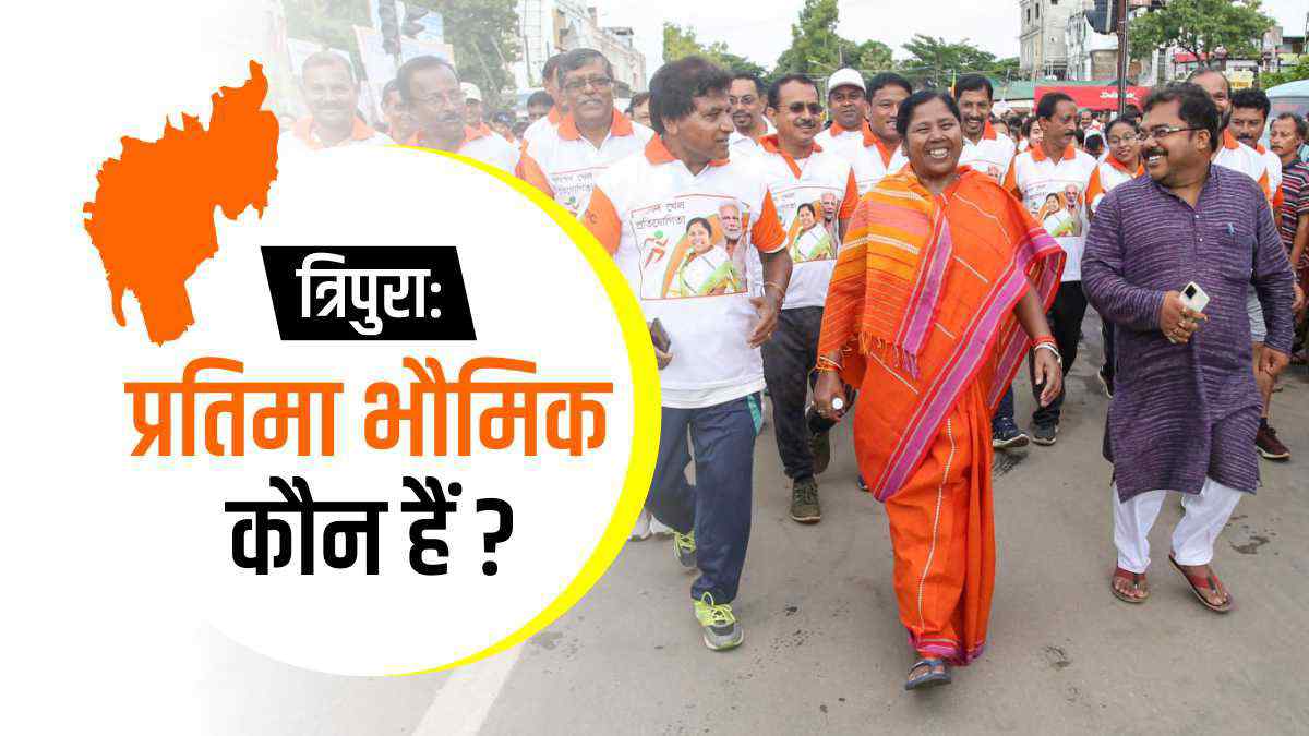 कौन हैं प्रतिमा भौमिक, जो बन सकती हैं त्रिपुरा की पहली महिला ...