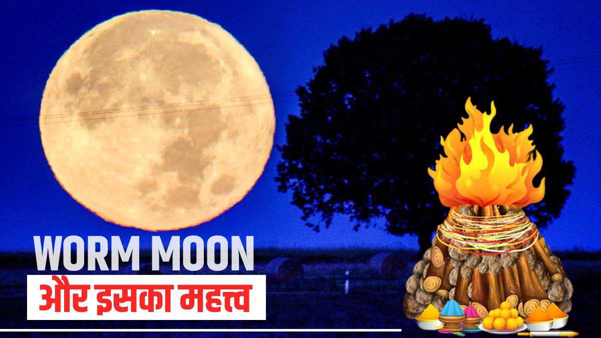 Worm Moon क्या है ? आज रात दिखेगा ये नजारा, इसका महत्त्व जानिए | Today ...