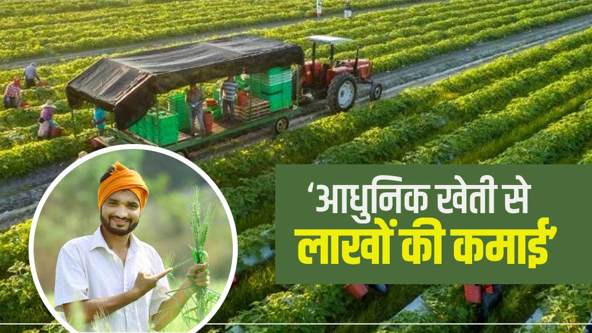 Farming Tips: पारंपरिक खेती से आधुनिक खेती की तरफ़ करें रुख, महीने में ...