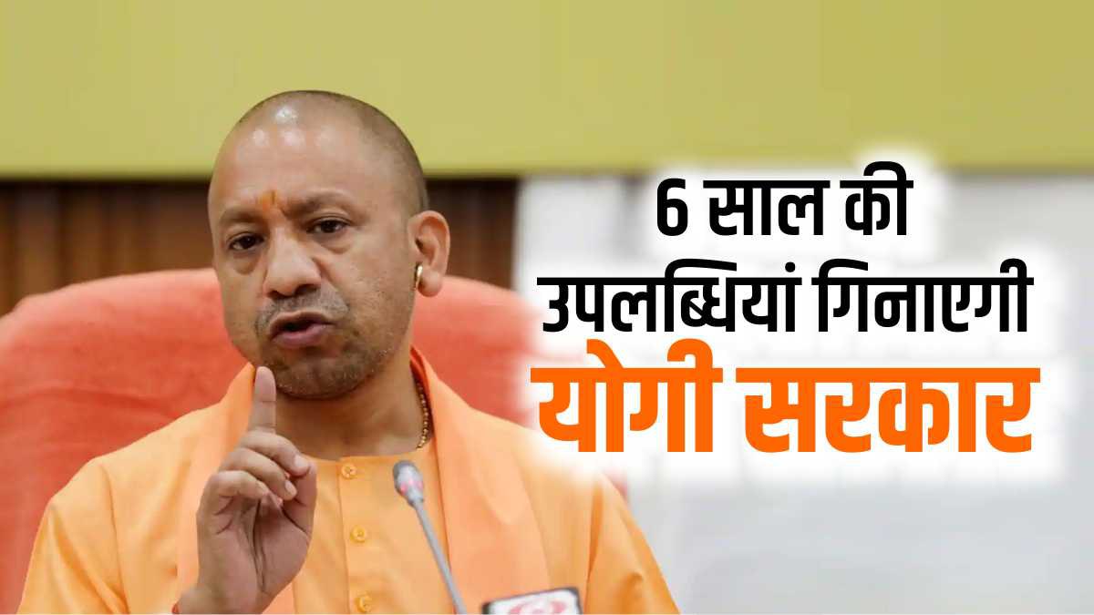 Six Year of Yogi Government: 25 मार्च को एक साल पूरे करेगी योगी 2.0 सरकार, जश्न की तैयारियां ...