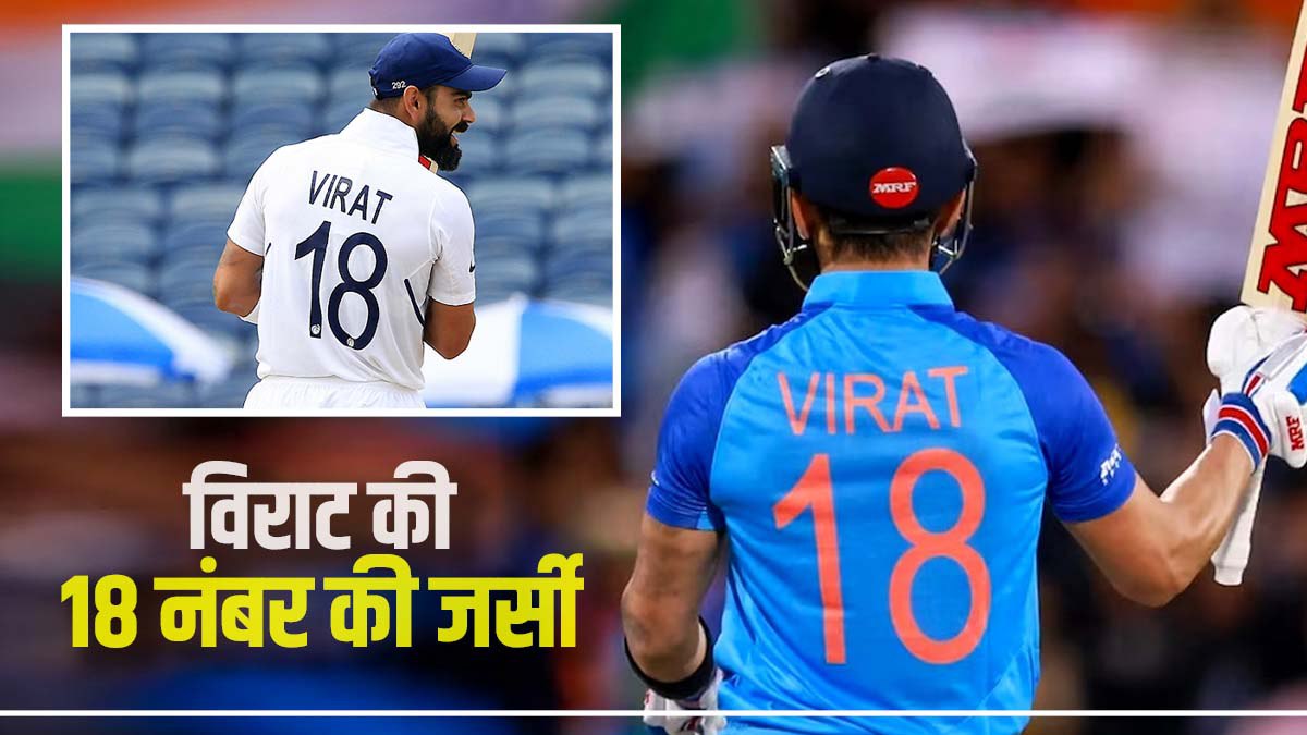 Virat Kohli jersey Number: आखिर विराट कोहली क्यों पहनते हैं 18 नंबर की जर्सी? | Why Virat Kohli ...