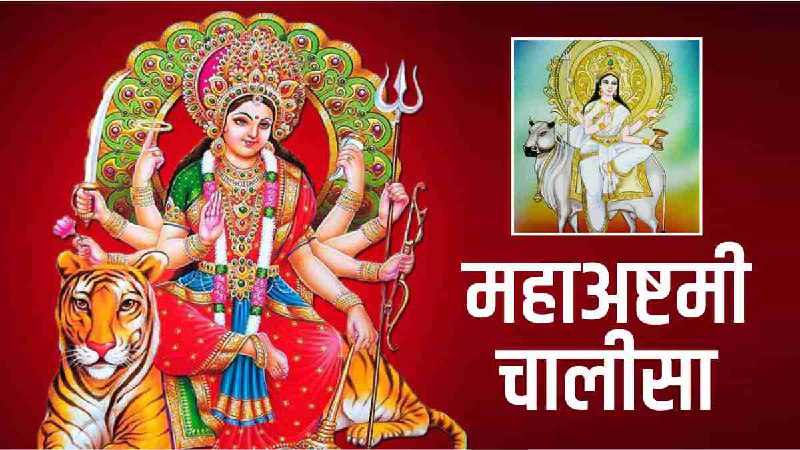 Chaitra Navratri 2023: दुर्गाअष्टमी पर पढ़ें ये चालीसा और आरती , मिलेगा धन-वैभव | Chaitra ...
