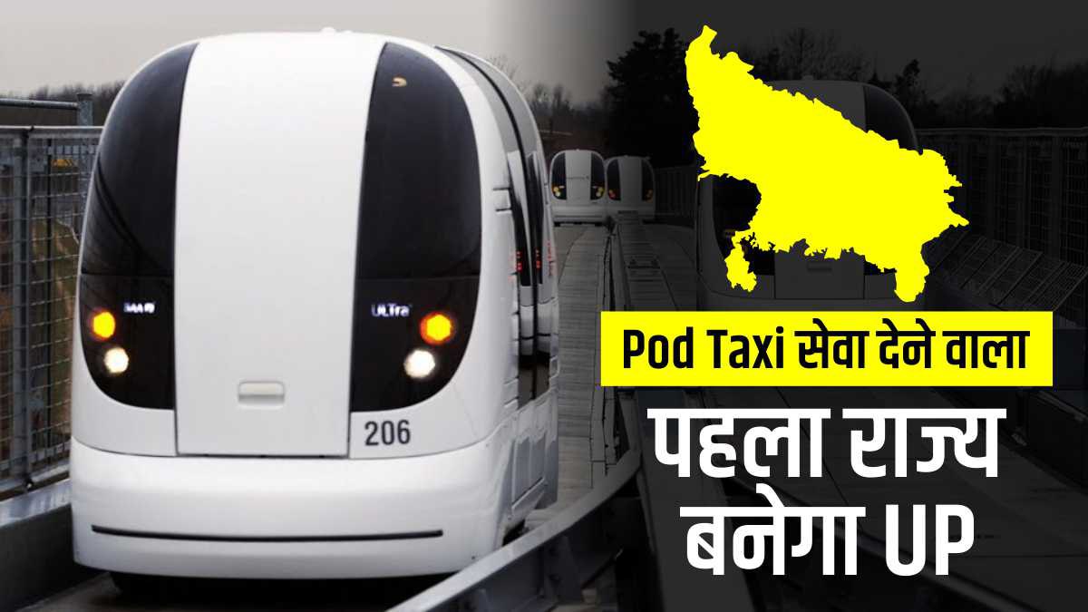 UP News: नोएडा में Pod Taxi चलाने से पहले विदेशों से फीडबैक ले रही ...