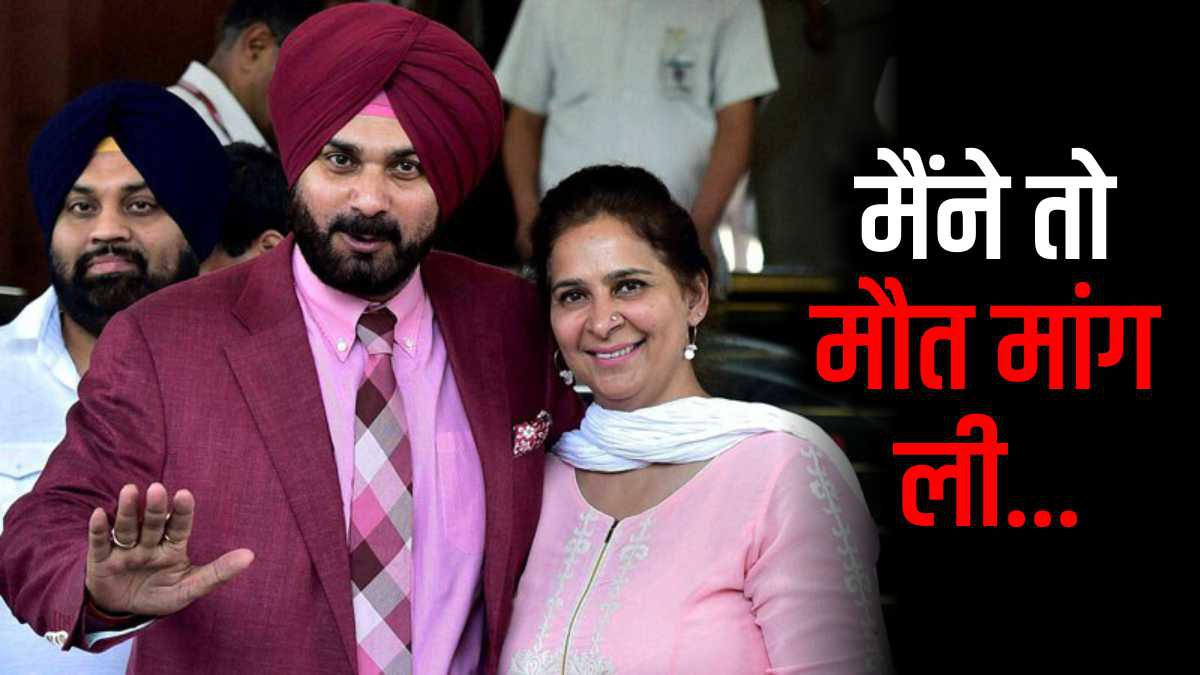 Navjot Singh Sidhu:'मैंने तो ईश्वर से मौत मांग ली...' पति की रिहाई से ...
