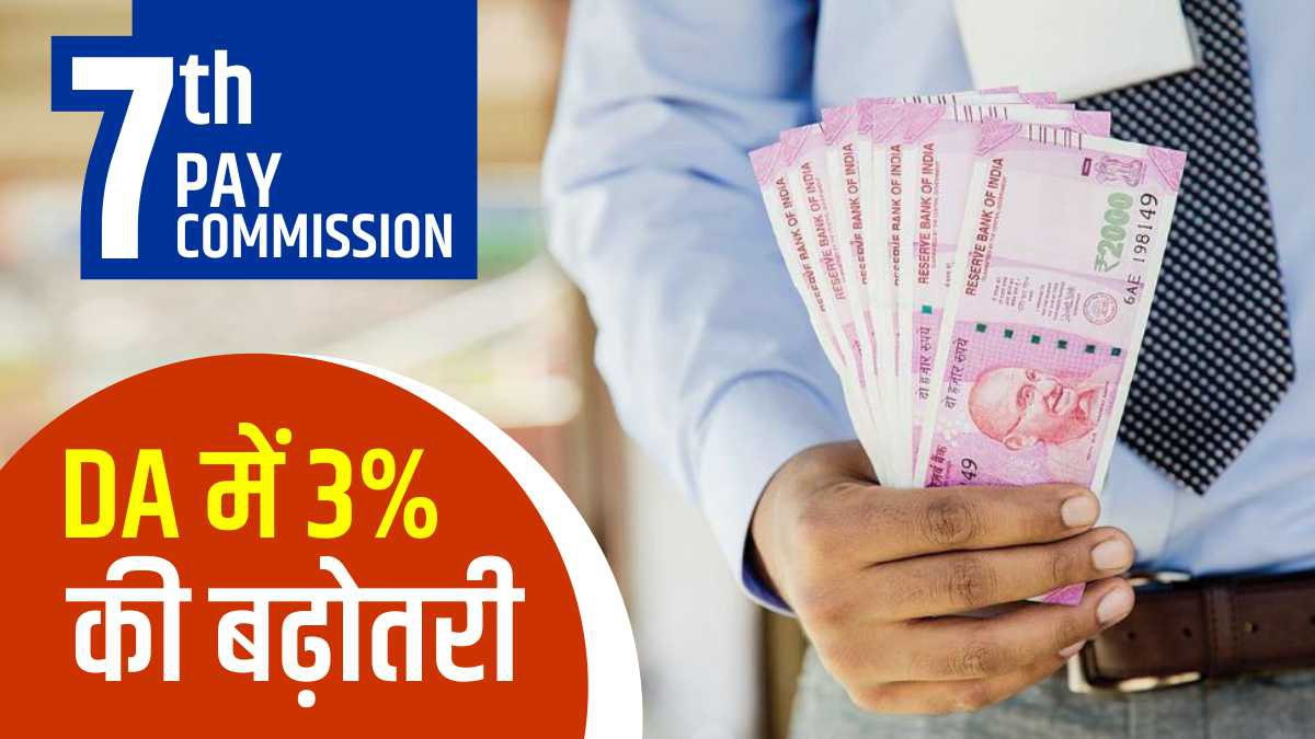 7th Pay Commission: महंगाई भत्ते में 3 फीसदी का इजाफा, इस राज्य सरकार ...
