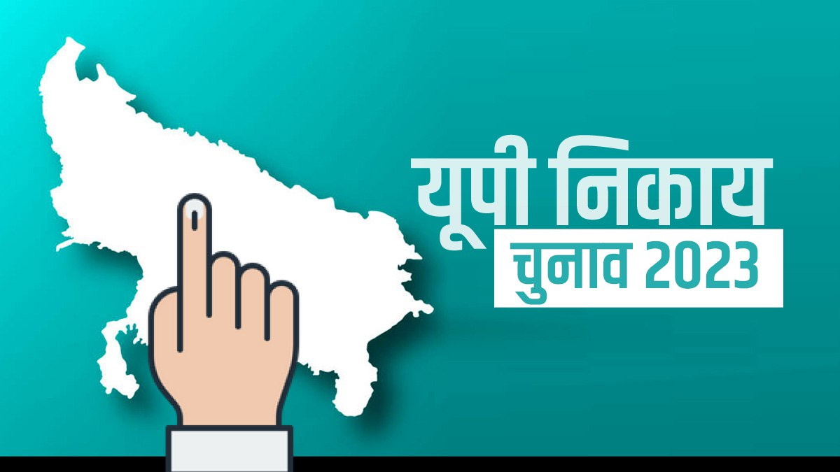 UP nikay chunav 2023: पहले चरण के चुनाव के लिए नामांकन आज से शुरू ...