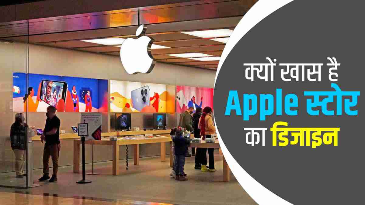 देश में खुल रहे Apple के दो नए स्टोर, चर्चा में इसका डिजाइन, दिल्ली के ...