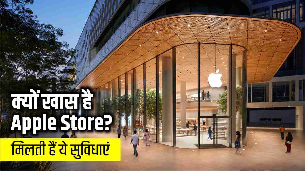 Apple Store In India: जानिए क्यों खास है एप्पल स्टोर, मिलती हैं ये तमाम सुविधाएं | Apple Store ...