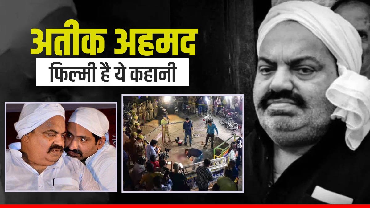 Atiq Ahmed: अपराध से राजनीति में अतीक की एंट्री की फिल्मी कहानी, 9 दिन ...