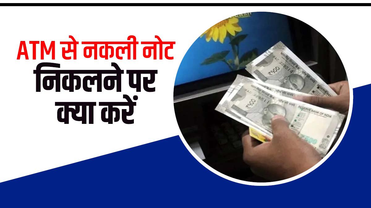 ATM या बैंक से नकली नोट मिलने पर क्या करें, क्या है RBI के नियम, कैसे ...