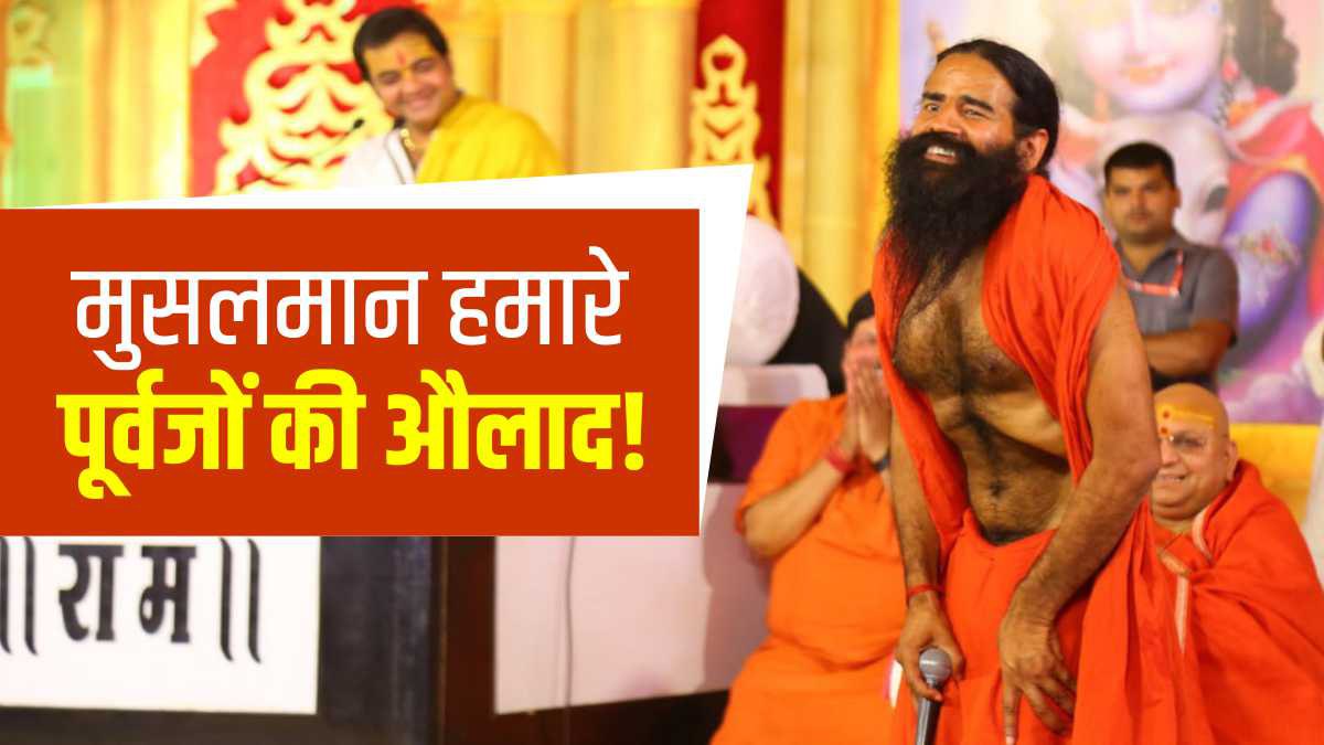 Baba Ramdev: ‘मदरसों में कुरान पढ़ाई जाती है..’ देश में रामायण-गीता ...