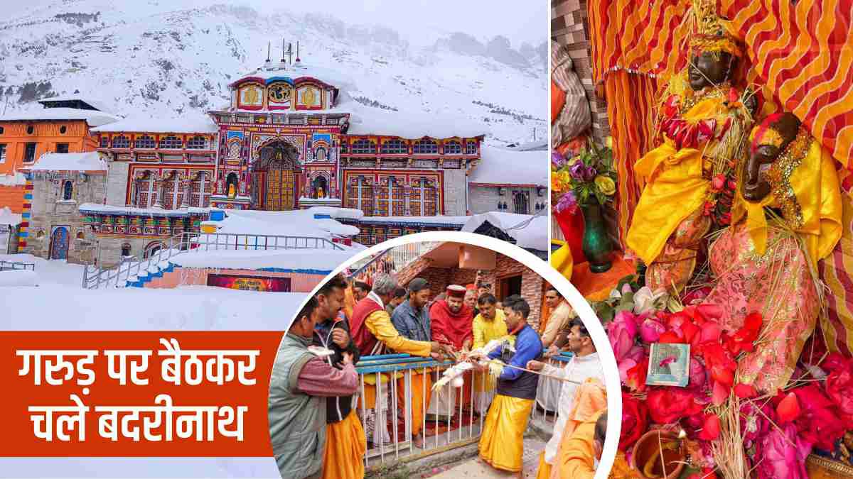 Badrinath dham: गरुड़ पर बैठकर बैकुंठ धाम चले बदरी विशाल, जानें बदरीनाथ ...